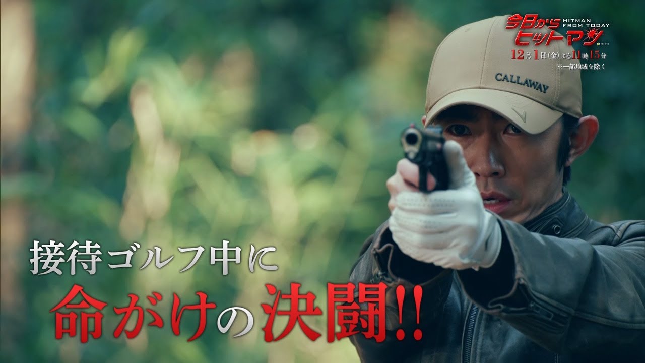 金曜ナイトドラマ『今日からヒットマン』2023年12月1日（金）よる11:15～／第6話PR - MAGMOE