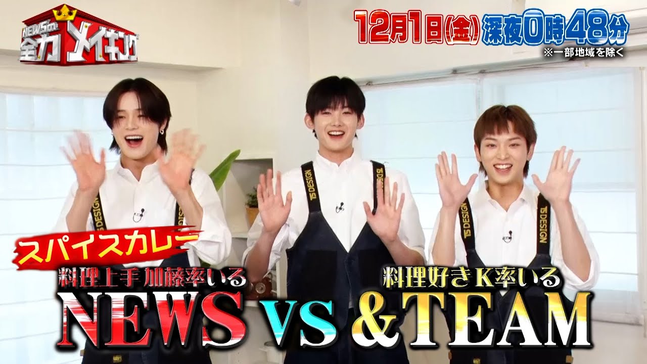 NEWS vs ＆TEAM グループ対抗スパイスカレー作り対決!!『NEWSの全力!!メイキング』12/1(金)【TBS】 - MAGMOE
