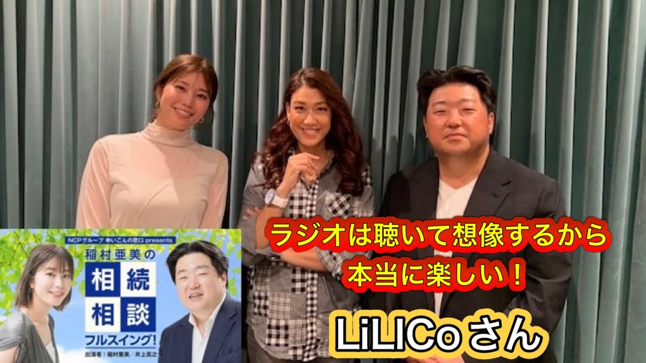 『稲村亜美の相続相談フルスイング』＃113ゲスト：LiLiCoさん（タレント） - MAGMOE