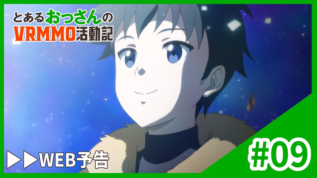 TVアニメ「とあるおっさんのVRMMO活動記」WEB予告｜第9話「アース、妖精国へ行く」11.27 ONAIR - MAGMOE