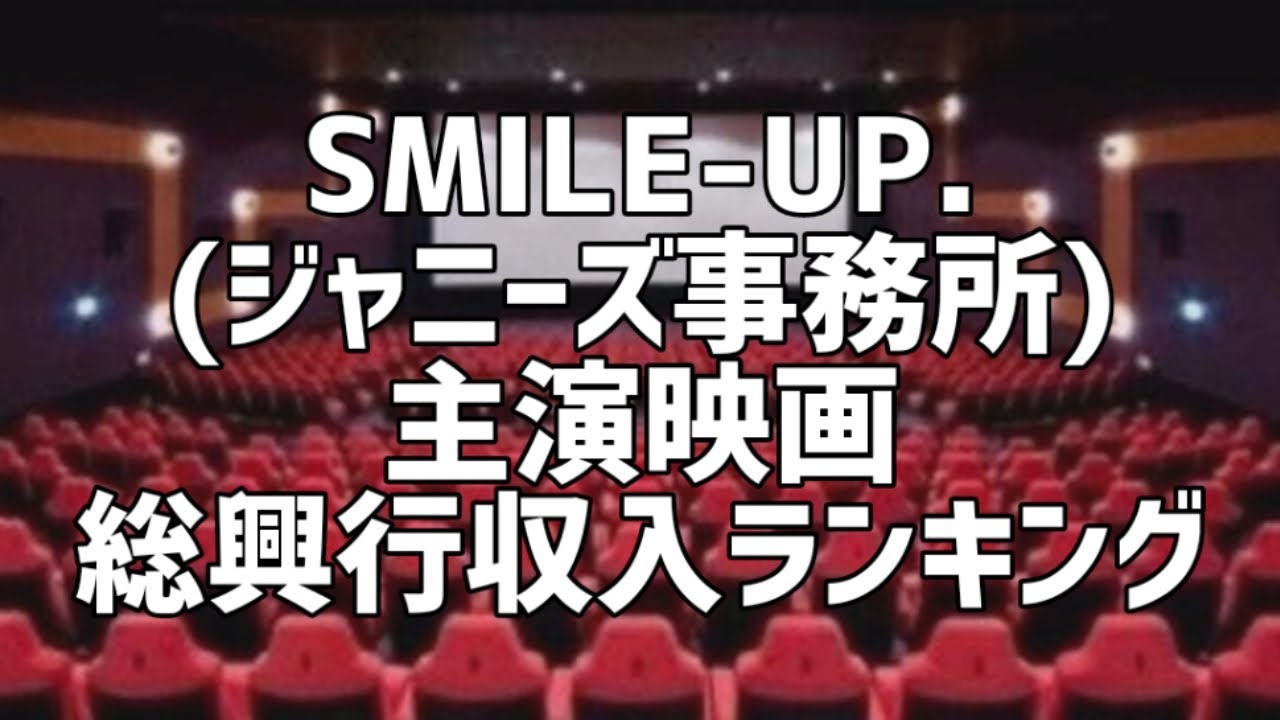 Smile Upジャニーズ事務所主演映画総興行収入ランキング Magmoe