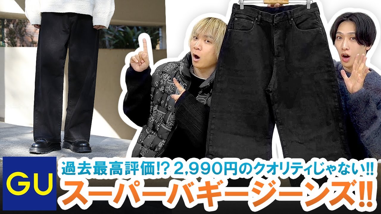 【買って損なし】GU過去最高得点!?新作スーパーバギージーンズが絶対見逃せない!!【GU】 - MAGMOE