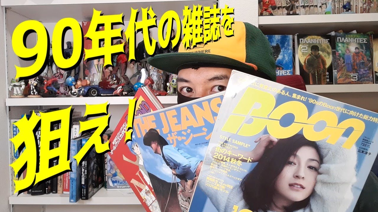 【古着】90年代ファッション雑誌が熱い！【古着部隊】 - MAGMOE