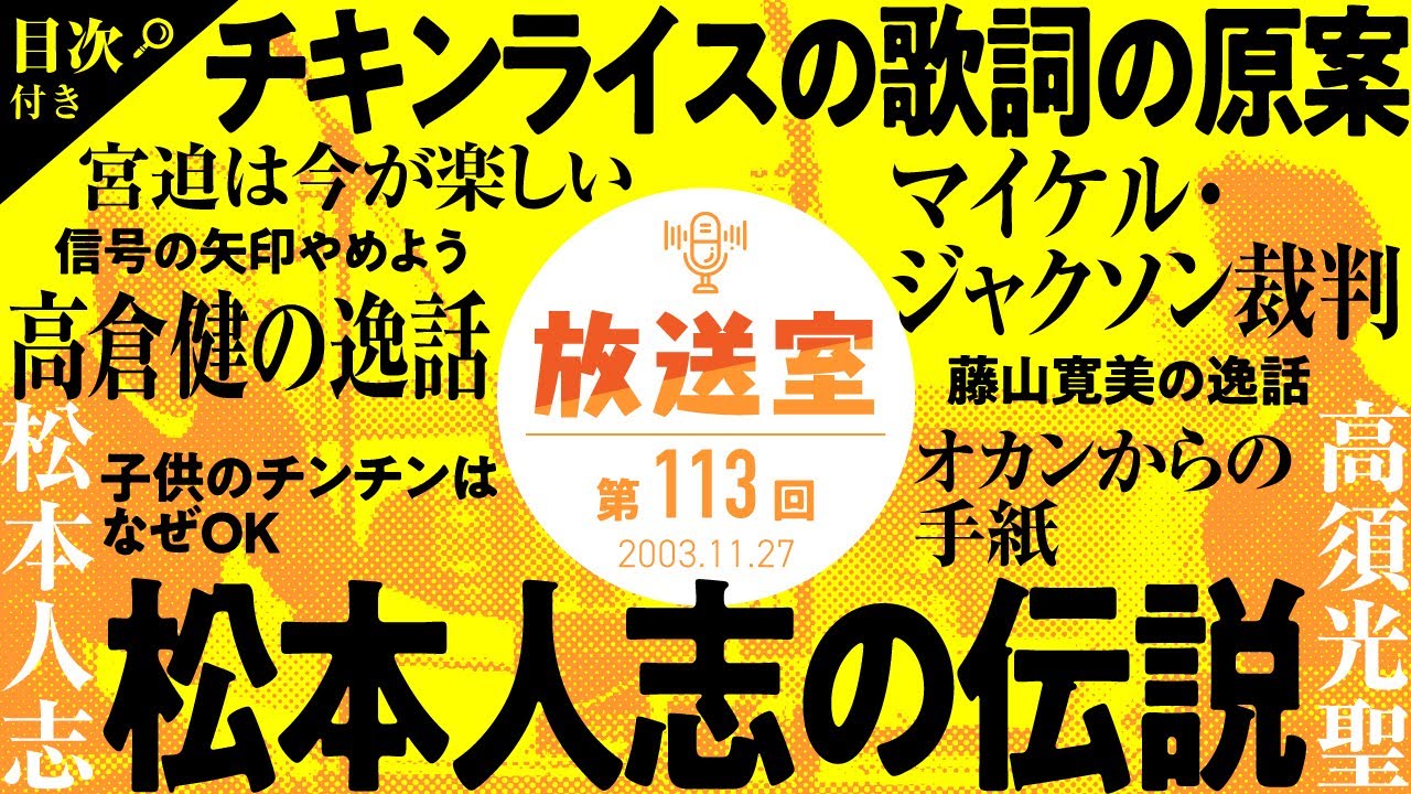 【第113回 放送室】松本人志×高須光聖 ラジオ（2003.11.27） - MAGMOE