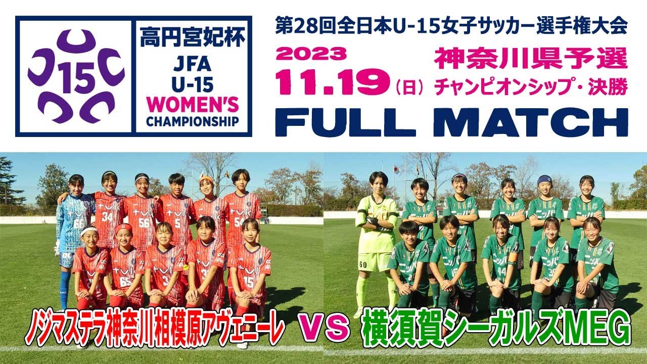 【決勝⚽フルマッチ】ノジマ相模原アヴェニーレ×横須賀シーガルズMEG[全日本U-15女子サッカー選手権・神奈川県予選CS｜2023年11月19日＠保土ヶ谷] - MAGMOE