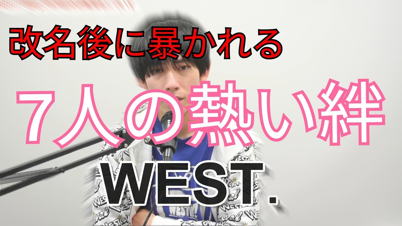 WEST.グループ名改名時に表れた本人達の熱い絆。#west - MAGMOE