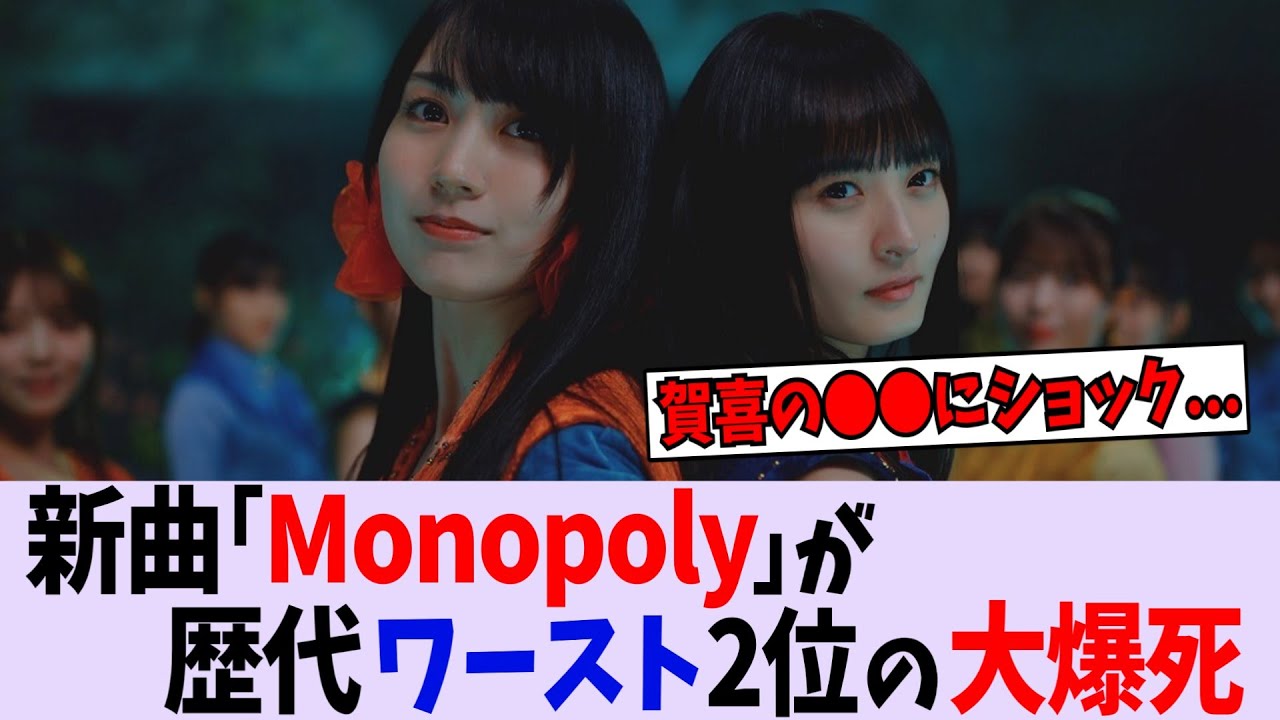34th表題曲「Monopoly」が大爆死してしまう【乃木坂46】 - MAGMOE