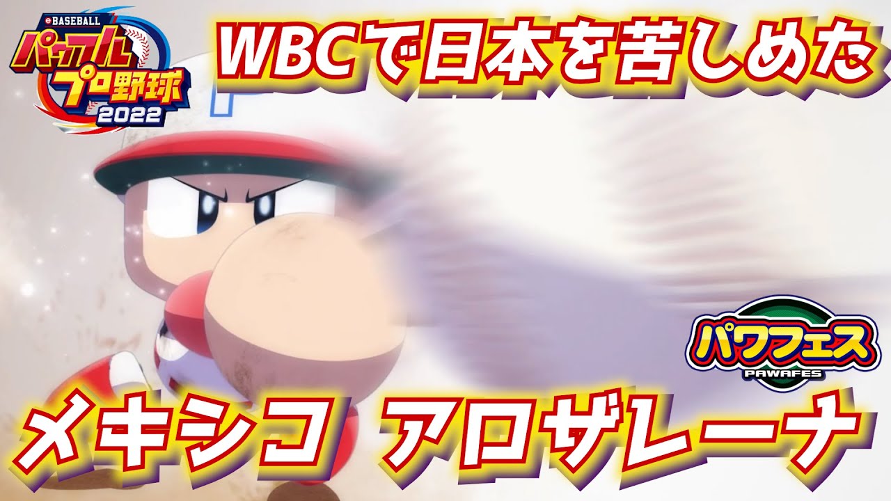 パワプロ2023 WBCで絶望の外野守備を魅せた選手！メキシコ・アロザレーナ作成【パワフェス#403】 - MAGMOE