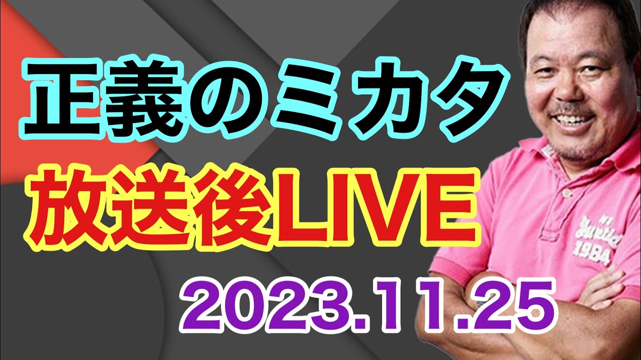 【第634回】正義のミカタ 放送後LIVE 2023.11.25 - MAGMOE