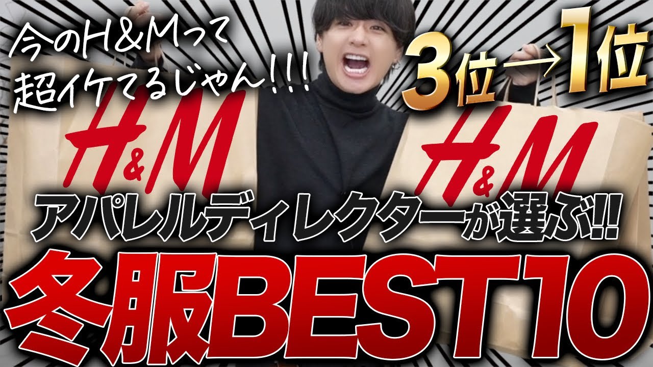 【H&Mあなどらないで】被らないしめっちゃいい！冬に買うべきアイテムBEST3！後編 - MAGMOE