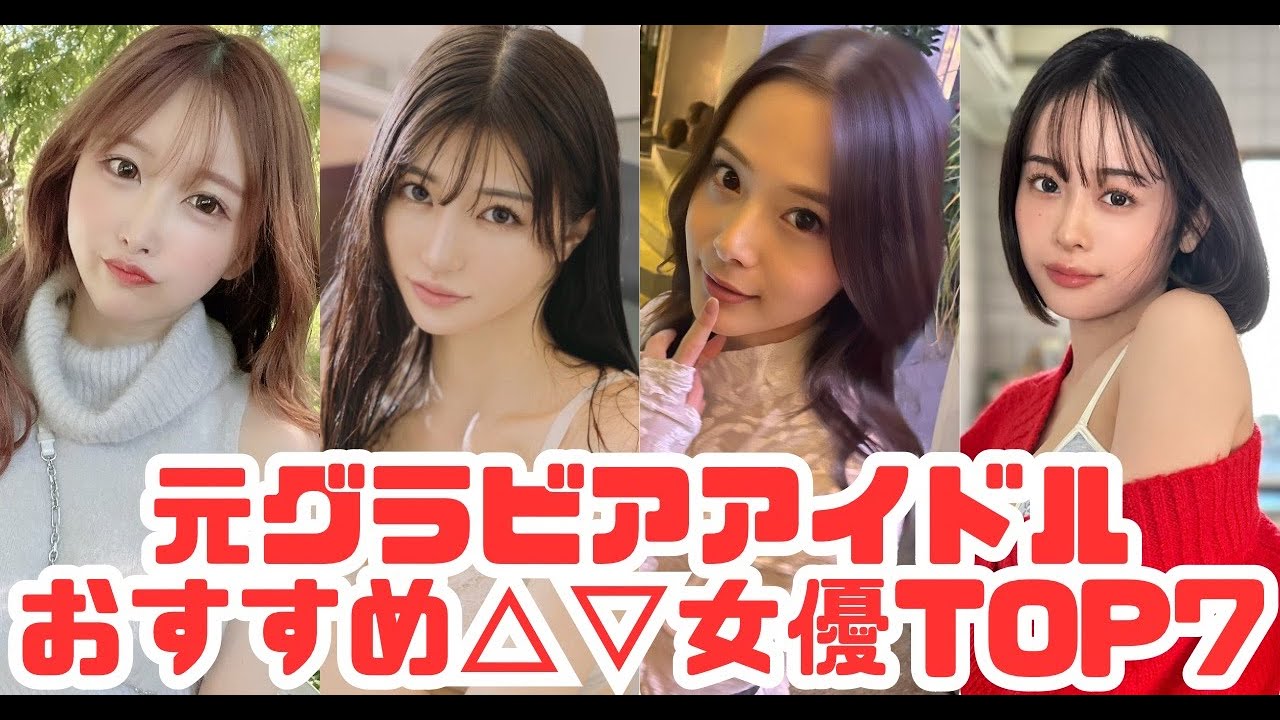 元グラビアアイドルおすすめ 女優TOP7 - MAGMOE