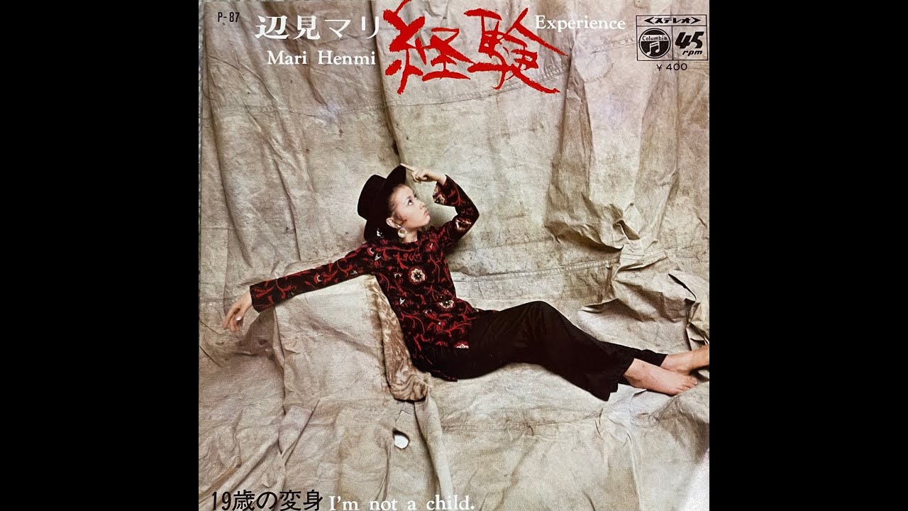 辺見マリ 経験 / 19歳の変身 1970年 - MAGMOE