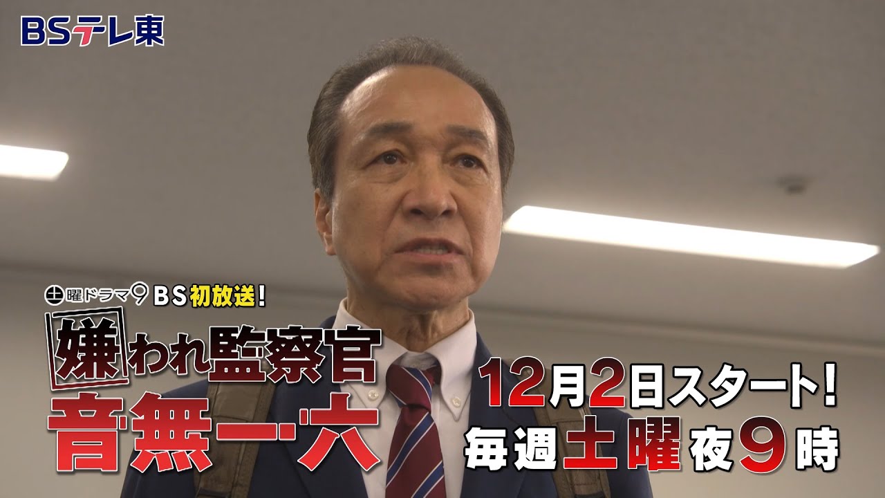土曜ドラマ9「嫌われ監察官 音無一六」第1話 前編 | BSテレ東 - MAGMOE