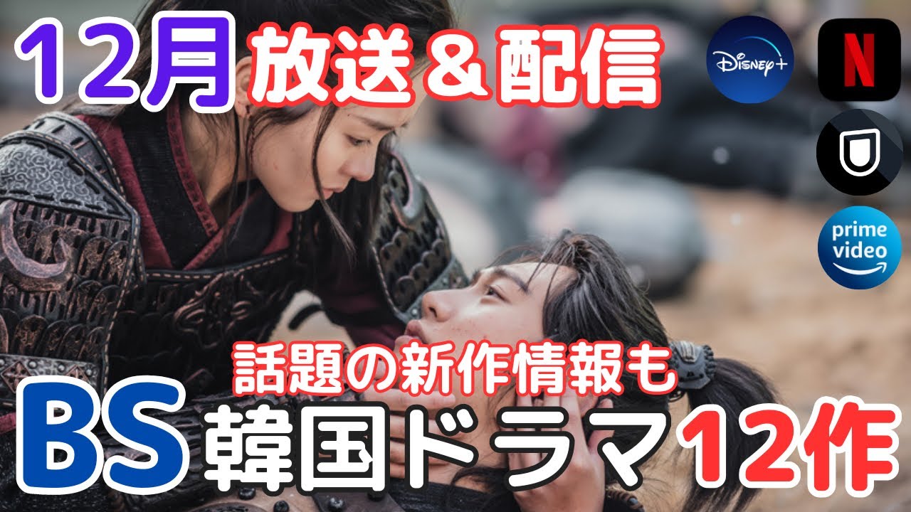 【韓国ドラマ】12月のBS韓ドラは名作揃い ️さらに新作情報含む絶対に見逃せない韓ドラ12作 ️ - MAGMOE