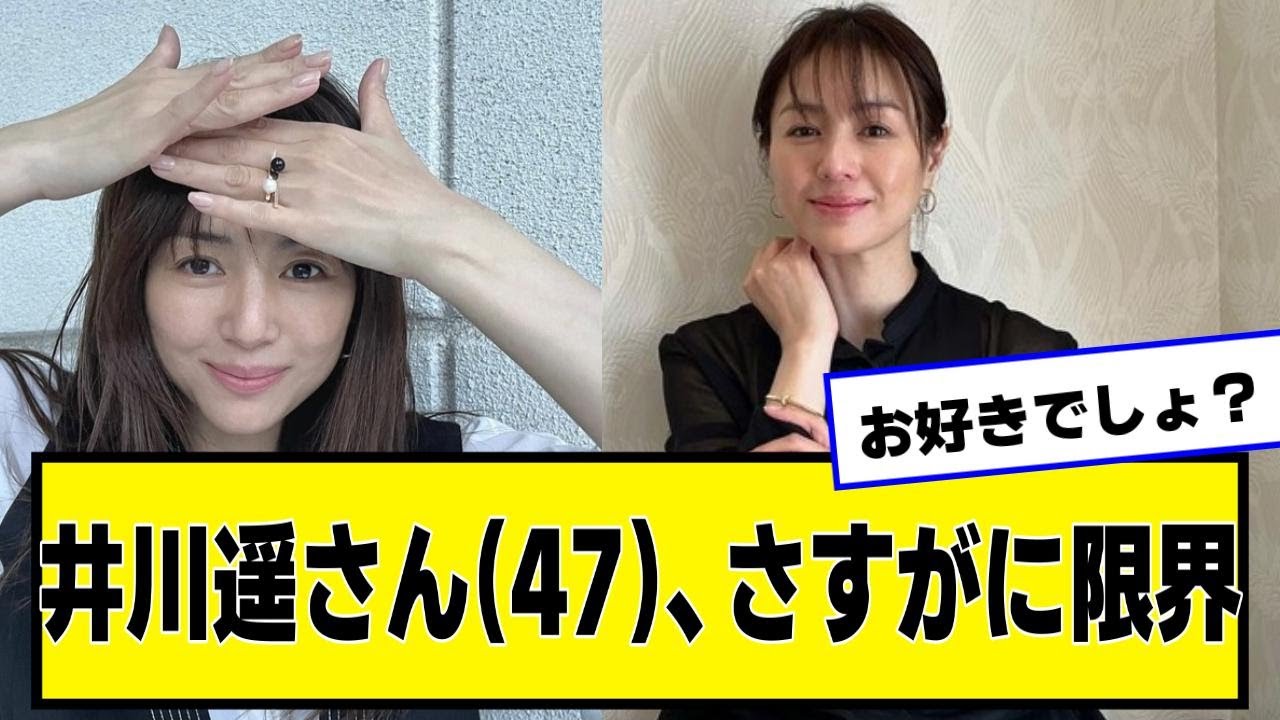 井川遥さん(47)、さすがに限界wwwww【ネットの反応】#美女bra #井川遥 - MAGMOE