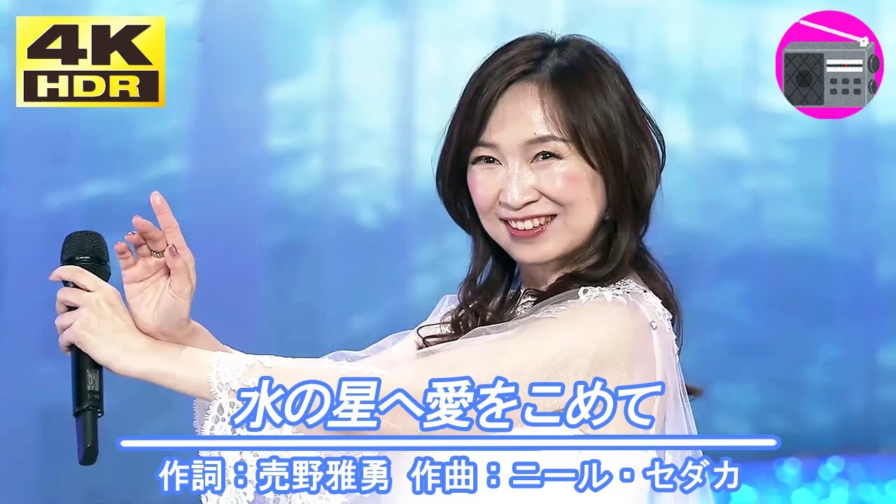 【4K HDR HLG】森口博子 - 水の星へ愛をこめて（アニメ「機動戦士Ζガンダム」後期OPテーマ）【アニソン】 - MAGMOE