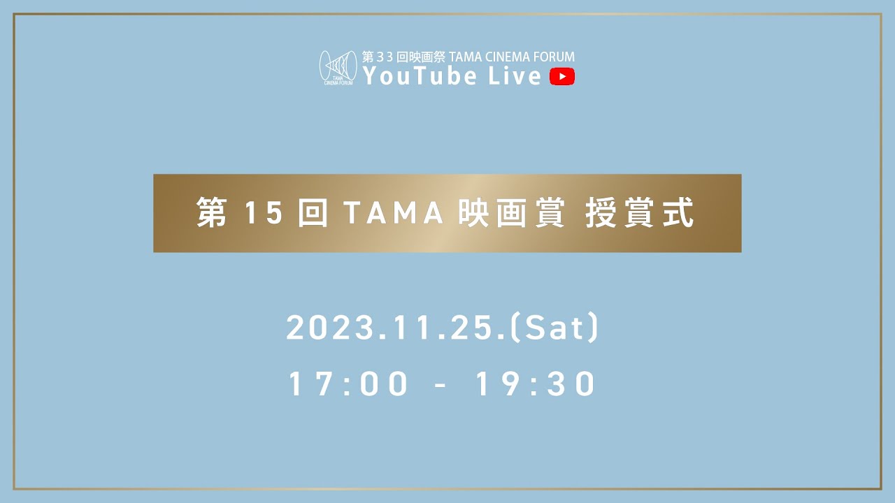 【24年3月末まで期間限定公開！】第15回 TAMA映画賞 授賞式｜第33回 映画祭 TAMA CINEMA FORUM - MAGMOE