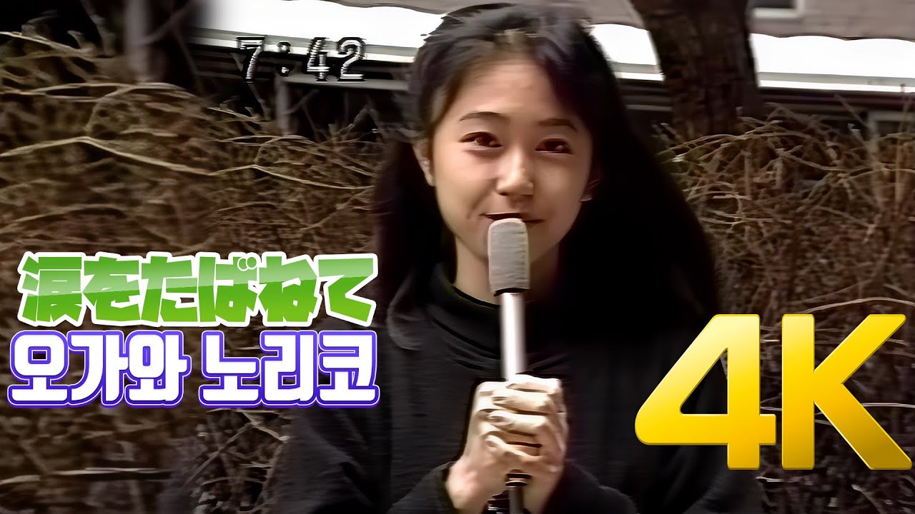 [4K] 오가와 노리코(小川範子) - 涙をたばねて 1988 4K AI Upscaling - MAGMOE