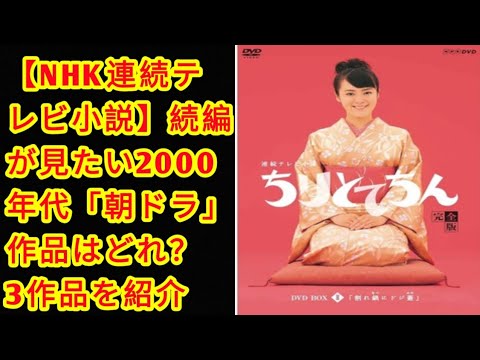【NHK連続テレビ小説】続編が見たい2000年代「朝ドラ」作品はどれ？ 3作品を紹介(‎@Tokyorends ) - MAGMOE