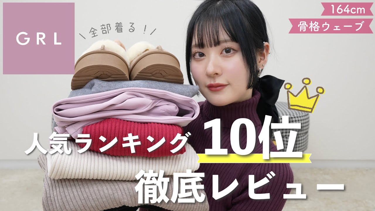 【GRL】グレイル冬服人気ランキングトップ10着ながら徹底レビュー！リブニット比較🧶【骨格ウェーブ】 - MAGMOE