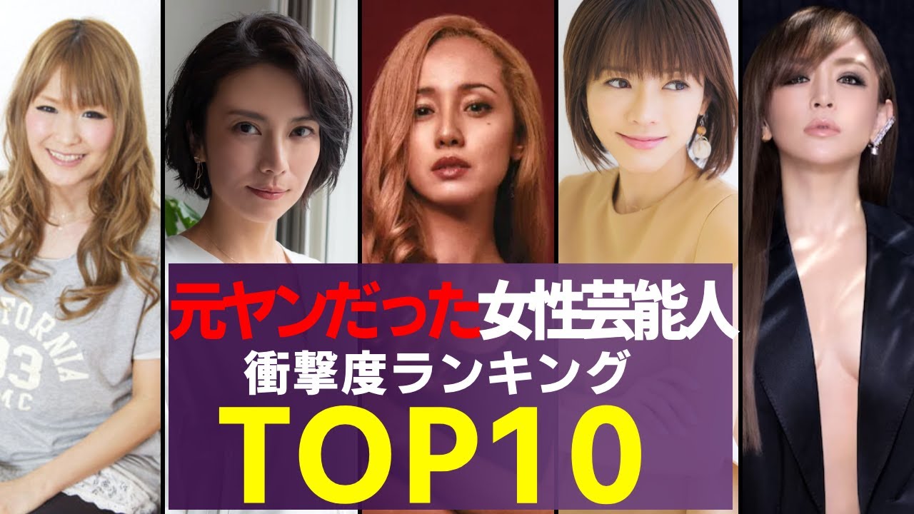 元ヤンだった女性芸能人 衝撃度ランキングTOP10 - MAGMOE