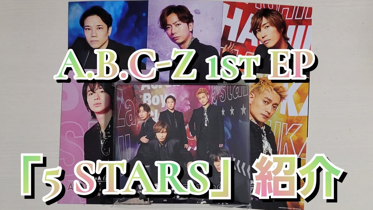 【A.B.C-Z】「5 STARS」紹介【開封動画】 - MAGMOE