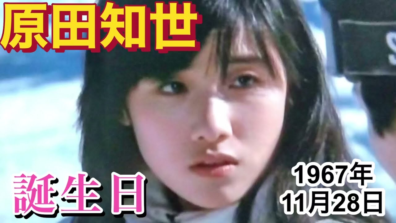 原田知世 誕生日 1967年11月28日 - MAGMOE