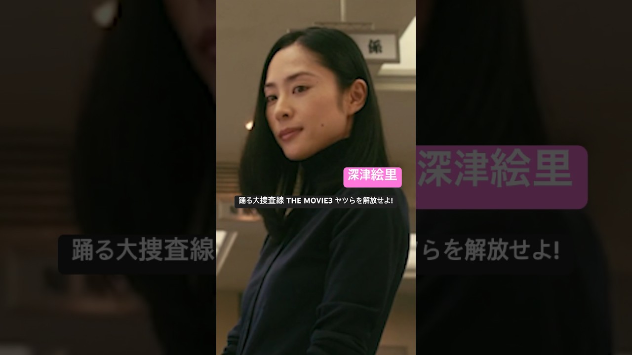 深津絵里 #深津絵里 #FukatsuEri #踊る大捜査線3 - MAGMOE