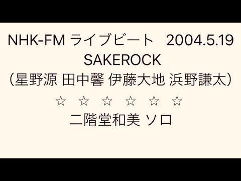 NHK-FM ライブビート 2004.5.19 SAKEROCK （星野源 田中馨 伊藤大地 浜野謙太） ⭐︎⭐︎⭐︎ 二階堂和美 ソロ - MAGMOE