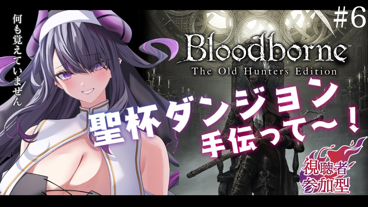 【Bloodborne】参加型🔥聖杯ダンジョン手伝って～；；；；【ベリル・ヴィラン/#新人vtuber 】#6 - MAGMOE