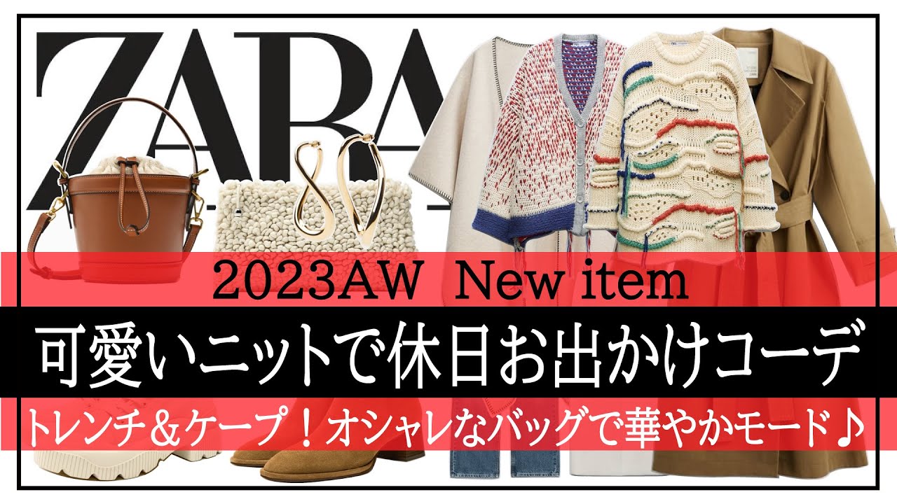 【ZARA】大人モード＆華やか冬コーデ！40～50代ファッション♪新作ニットが可愛すぎ - MAGMOE