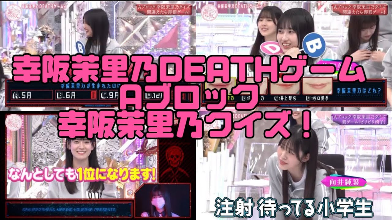 【櫻坂46】幸阪茉里乃クイズ！【幸阪茉里乃DEATHゲームシーズン2】 - MAGMOE