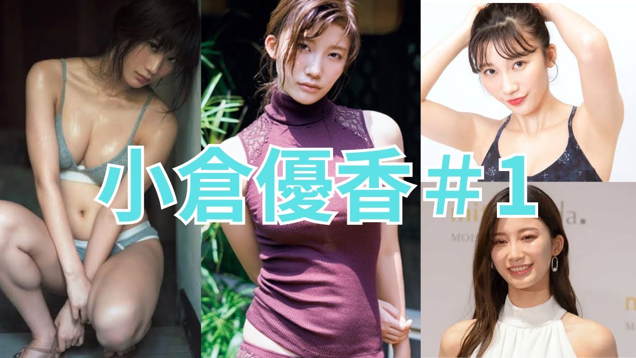 小倉優香＃1 - MAGMOE