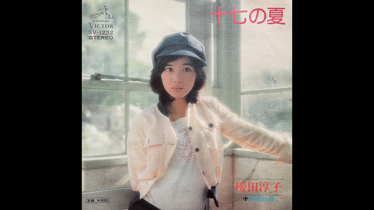 桜田淳子 十七の夏 ／ 高原物語 1975年 - MAGMOE