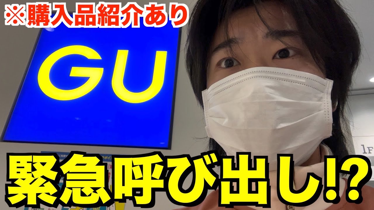 GUを買わないと動画で言ってたらGUから呼び出されました。 - MAGMOE