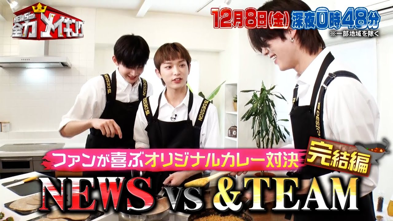 NEWS vs &TEAM ファンが喜ぶオリジナルカレー対決 完結編『NEWSの全力!!メイキング』12/8(金)【TBS】 - MAGMOE