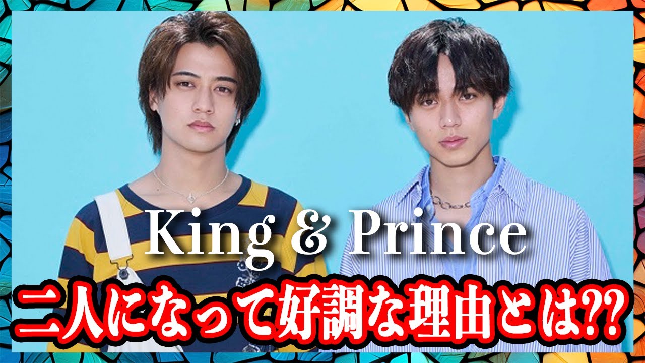 【King & Prince】 2人体制の好調ぶりは〇〇のおかげ！？パフォーマンス動画に現れる2人の魅力の原点とは！？ - MAGMOE