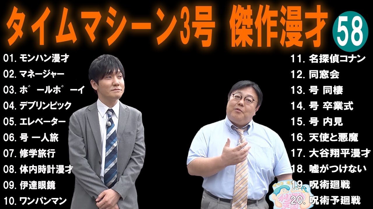 【広告無し】タイムマシーン3号 傑作漫才+コント #58【睡眠用・作業用・高音質BGM聞き流し】（概要欄タイムスタンプ有り） - MAGMOE