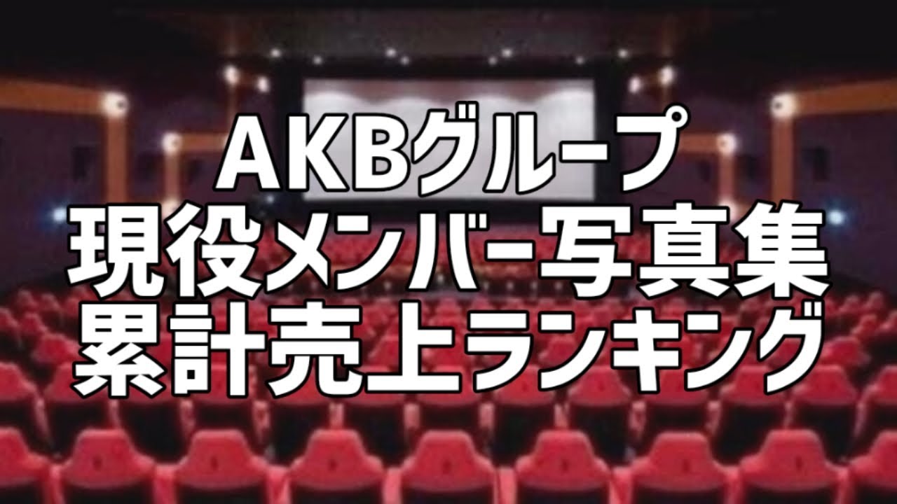 AKBグループ現役メンバー写真集累計売上ランキング - MAGMOE