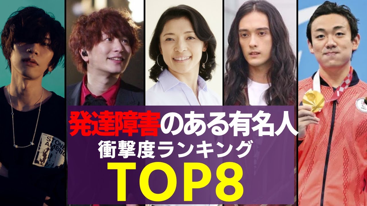 発達障害のある有名人・芸能人8選 衝撃度ランキングTOP8 - MAGMOE