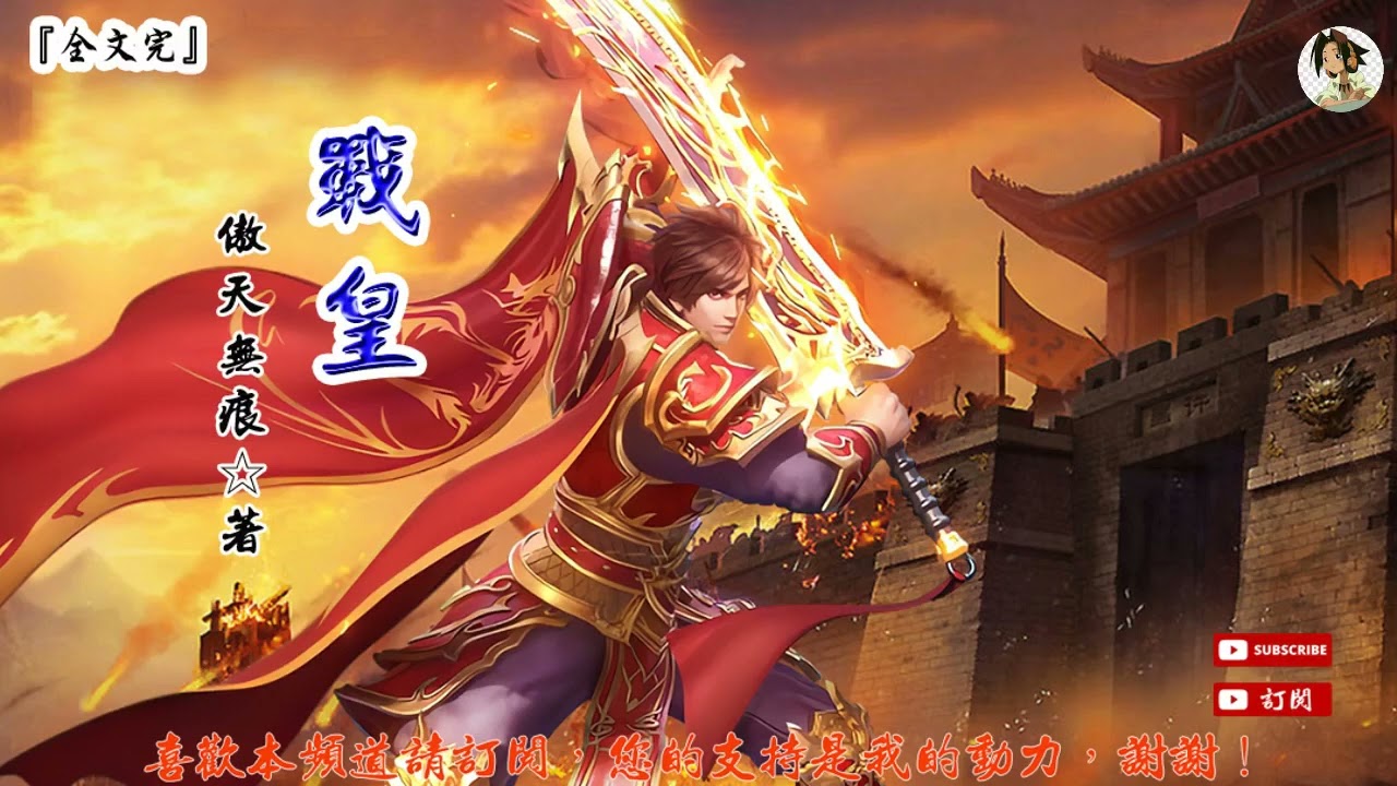 戰皇 (81-100章) 作者：傲天無痕 (字幕：繁 简） - MAGMOE