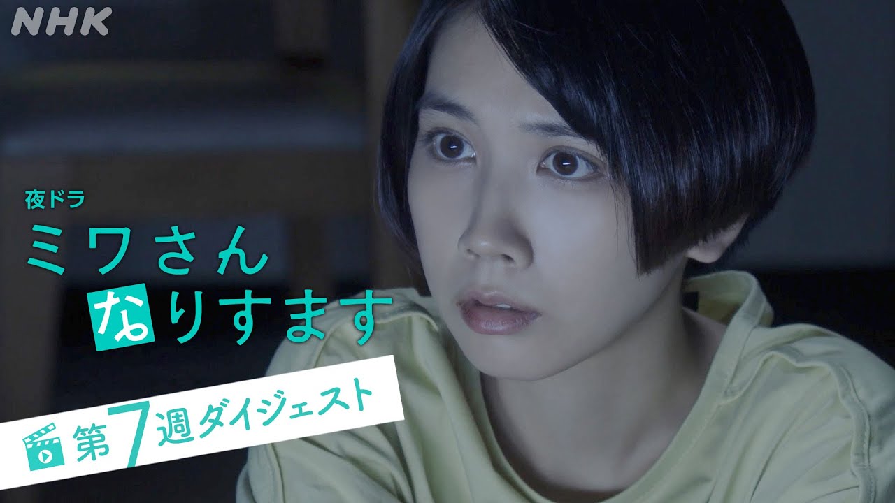 まとめてギュッと！第7週 [ミワさんなりすます] 松本穂香、堤真一出演 | 秘密の“なりすまし家政婦”ライフ | 夜ドラ | NHK - MAGMOE