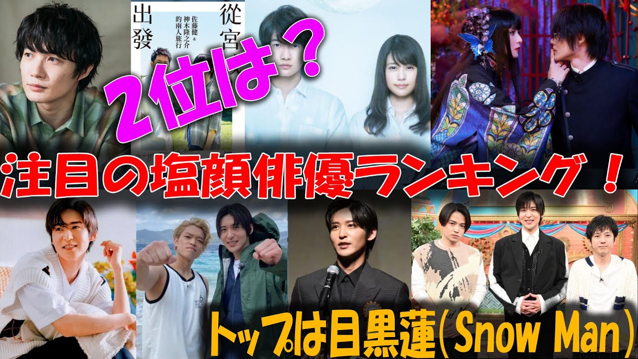 注目の塩顔俳優ランキング！トップは目黒蓮（Snow Man） 2位は？| トレンドエンタメ日本 - MAGMOE