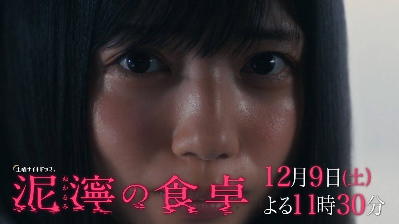 土曜ナイトドラマ『泥濘の食卓』2023年12月9日（土）よる11:30～／第8話PR - MAGMOE