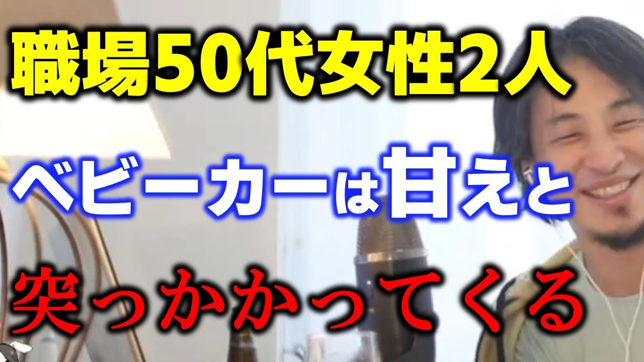 職場の50代女性2人がベビーカーは甘えだと突っかかってくる【ひろゆき切り抜き】 - MAGMOE