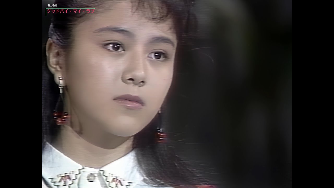 【HD画質】坂上香織 グッドバイ・マイ・ラブ（1989年） - MAGMOE