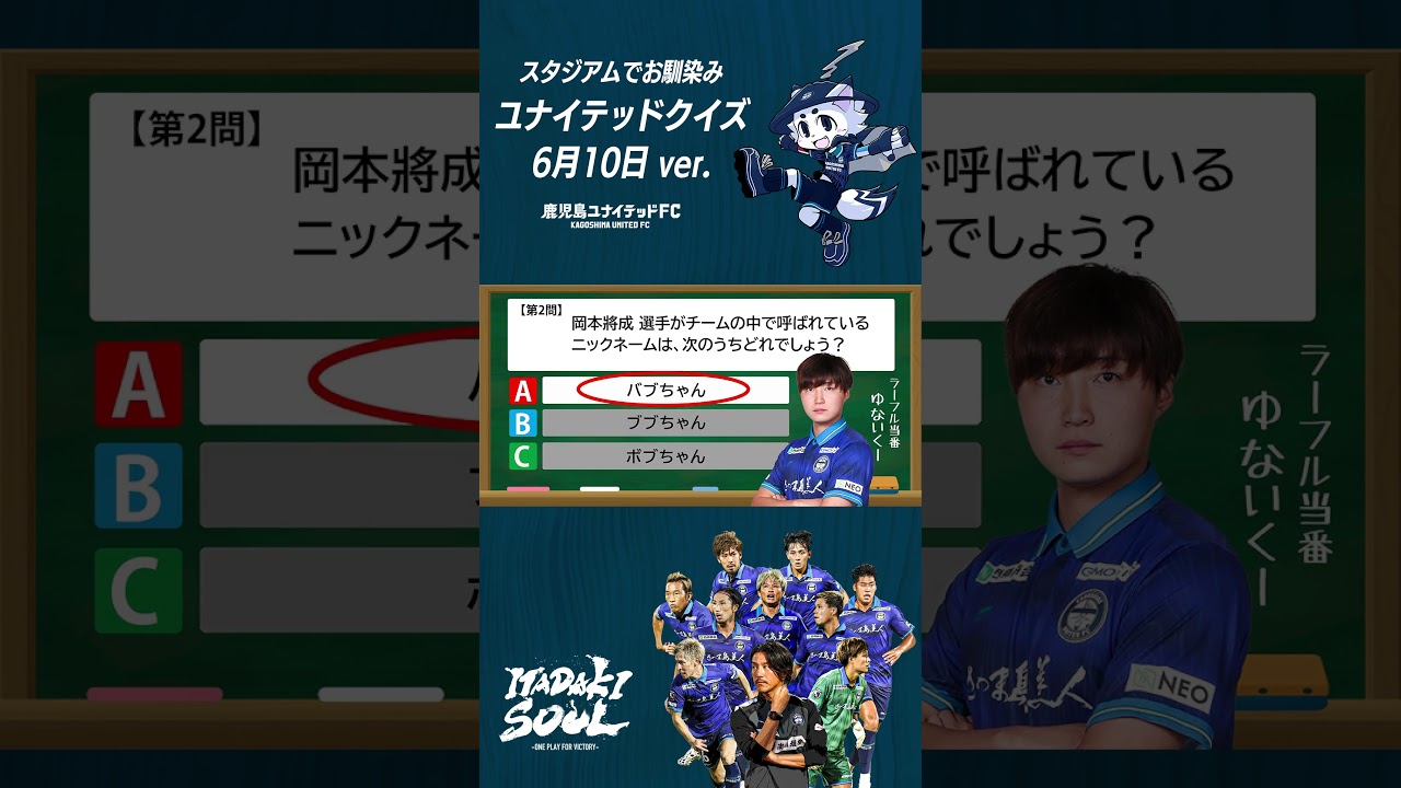 【スタジアム限定】ユナイテッドクイズ #7 6月10日版 #鹿児島ユナイテッドfc - MAGMOE