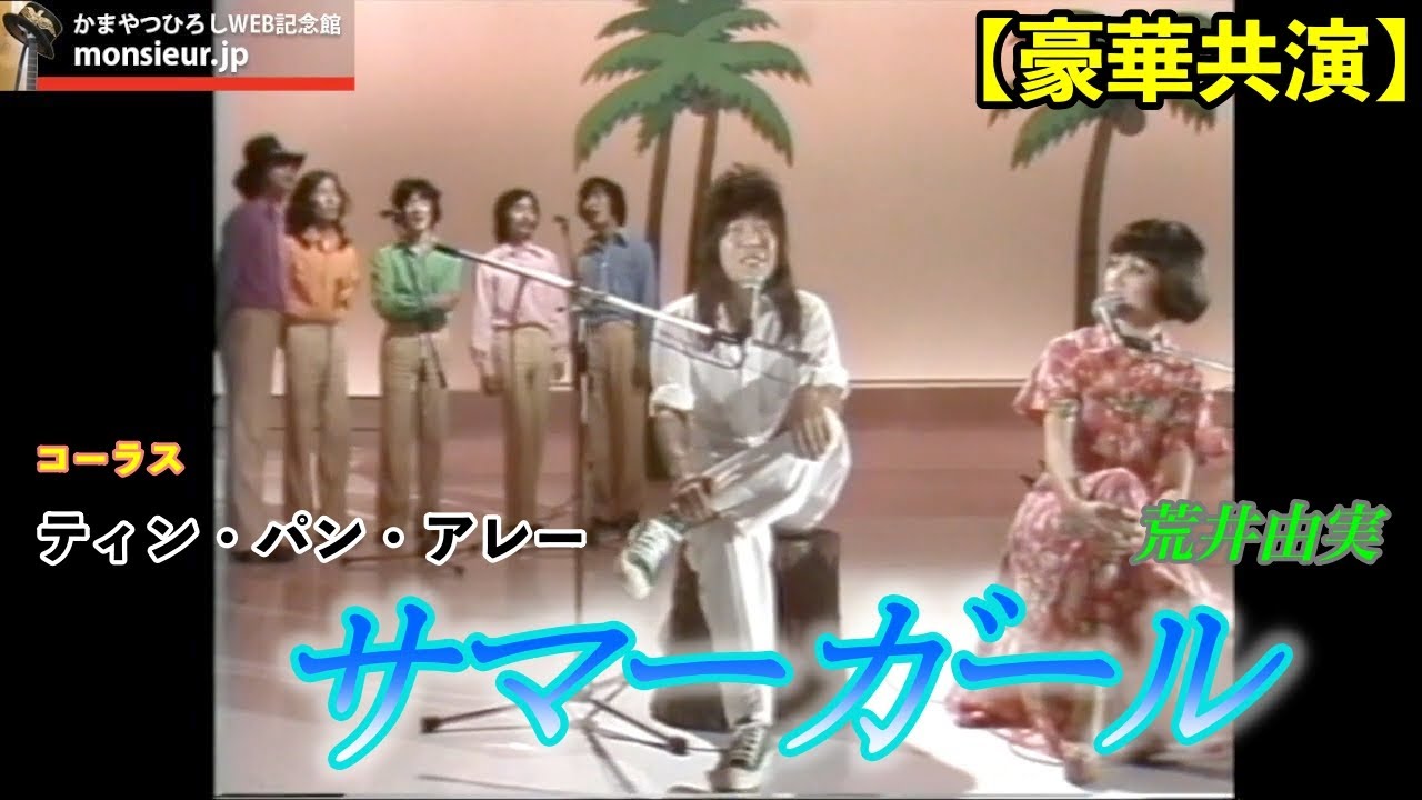 サマーガール with 荒井由実 ティン・パン・アレー 1976 - MAGMOE