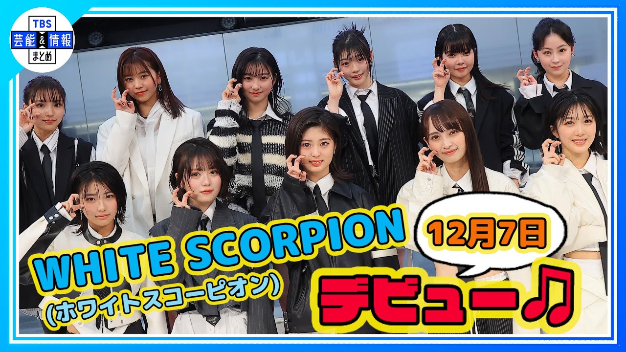 期間限定公開【WHITE SCORPION(ホワイト スコーピオン)】「私たちに撃ち抜かれましたか？♥」デビュー曲『眼差しSniper』初披露 - MAGMOE