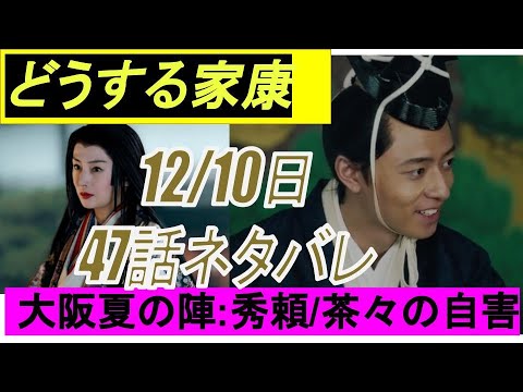 どうする家康47話予告】千姫が懇願するも秀頼/茶々の死自害！大阪夏の陣 12月10日放送 予告ネタバレあらすじNHK大河ドラマ - MAGMOE